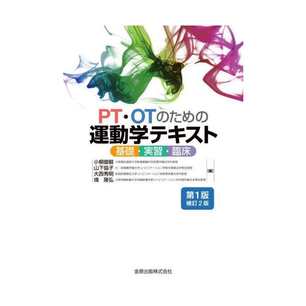 国試出題傾向も踏まえた、療法士のための実践的運動学テキスト。初版をさらに洗練させ、国試出題傾向・最新の学会基準も踏まえた内容とした。<br>総論は大幅に刷新し、より簡潔で明快な記述とした。各論では理解の基礎となる正常運動の理論を...