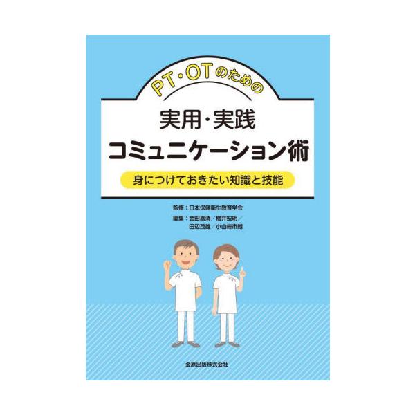 医療現場での接遇もメールの対応も、これ1冊でコミュ力向上！<br>日本保健衛生教育学会金原出版2024年02月ジツヨウ　ジツセン　コミユニケ−シヨンジユツニホン　ホケン　エイセイ　キヨウイク/