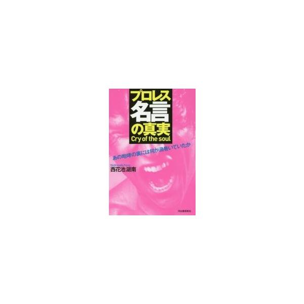 西花池　湖南　著河出書房新社2017年06月