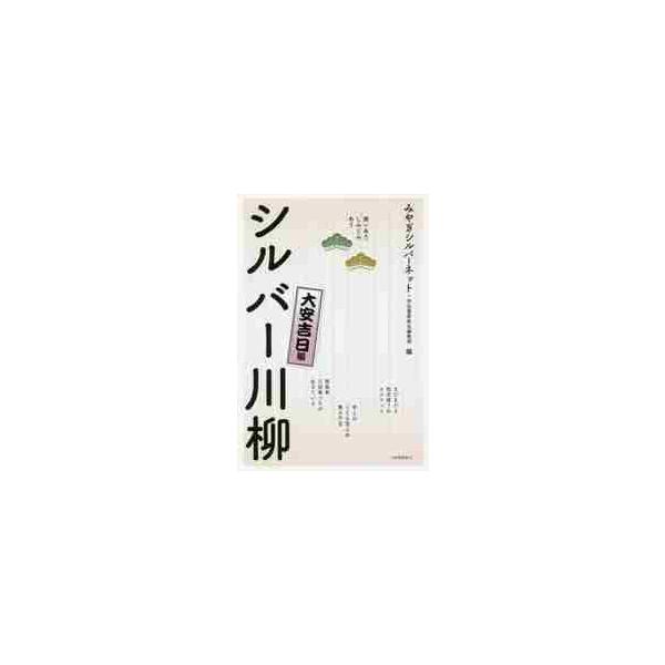 シリーズ累計20万部超え。大好評！　60歳以上のリアル・シルバーが詠んだ川柳傑作選、第11弾。今回も全国から爆笑＆あるあるとしみじみ共感の秀句が大集結。毒蝮三太夫氏大推薦！<br>みやぎシルバーネット河出書房新社2019年03月...