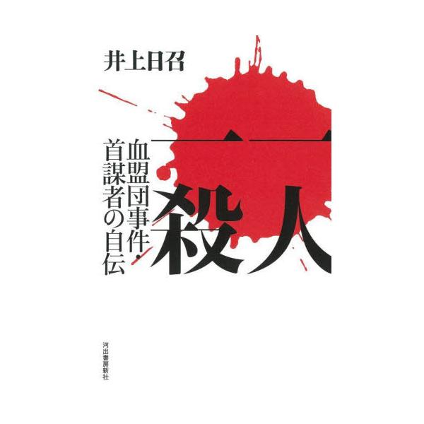 真理を求め、奇跡を行い、大陸浪人となった青年時代から、昭和戦前の恐慌、農村の疲弊、政財官軍の無力を憂え、一人一殺主義による「革命」を目論んだ血盟団事件に及ぶ精神形成の記録。<br>井上日召河出書房新社2023年09月イチニン　イ...