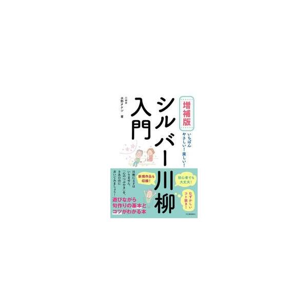 難しいこと抜き！　超初心者も歓迎！　これから川柳を始めたいシルバーに最適な入門書。日々の思いを川柳にする発想法や言葉選びのコツが笑いながら楽しくわかる。大好評ロングセラーの増補版。<br>水野タケシ河出書房新社2026年05月シ...