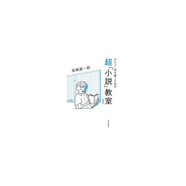 新人文学賞で、選考委員は果たして「何」を見ているのか？　ベストセラー『一億三千万人の小説教室』の著者が「小説を書きたい」すべての人に贈る、超「小説」教室の増補新装版。<br>高橋源一郎河出書房新社2026年07月デビユ−サクオカ...