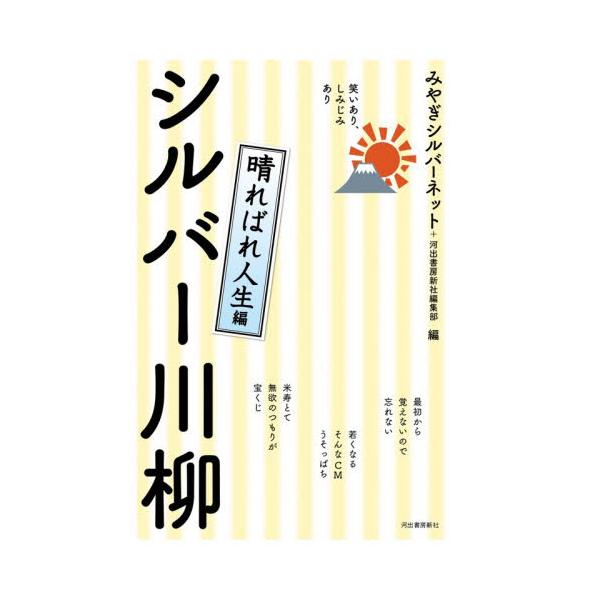 全国の60〜100歳超えリアル・シルバーが作った爆笑・ほのぼの川柳傑作選、第31弾。読むだけで「あるある！」笑って元気になれる大人気ご長寿シリーズ。シルバーのアイドル、毒蝮三太夫氏推薦！<br>みやぎシルバ−ネ河出書房新社202...
