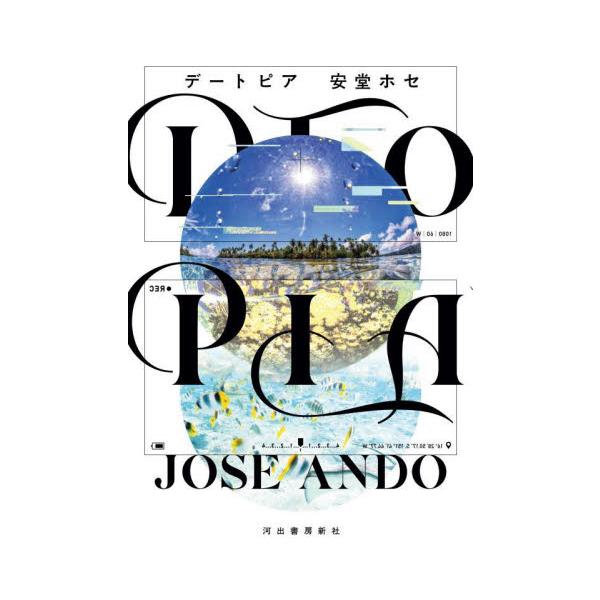 恋愛リアリティショー「DTOPIA」新シリーズの舞台はボラ・ボラ島。ミスユニバースを巡ってMr.LA、Mr.ロンドン等十人の男たちが争う──時代を象徴する圧倒的傑作、誕生！<br>安堂ホセ河出書房新社2024年11月デ−トピアア...