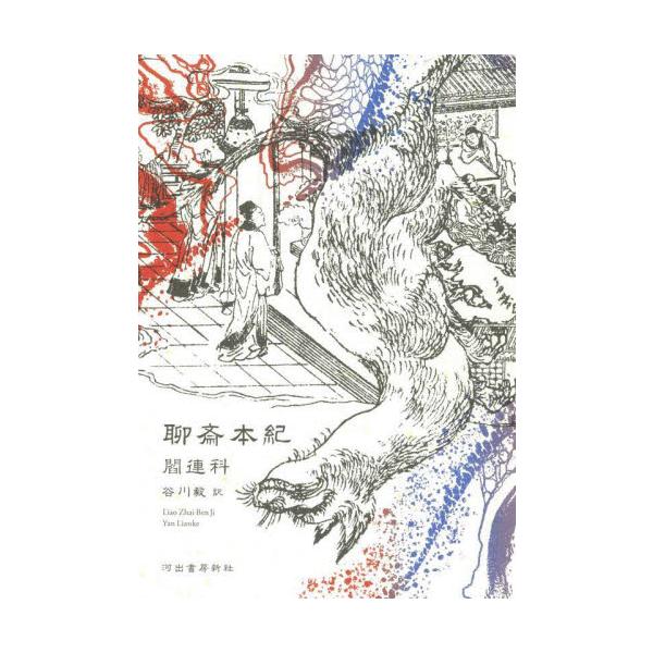 古典怪異短篇集『聊斎志異』を巨匠が再創作。絵画の中で生を得る絵師、人間の心臓を食べて転生する妖女、狐と人間の交歓など、千夜一夜物語のごとく紡がれる世にも不思議な36の物語。<br>閻連科河出書房新社2025年05月リヨウサイホン...