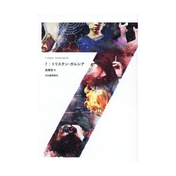ドラッグの売人、元ロック・スター、トップモデル、革命家、UFO研究者、分断世界の監察官、そして不滅の男ーー7つの物語が交叉する。仏哲学界の新スターによる驚異的建築物のごとき傑作。<br>トリスタン・ガルシア河出書房新社2025年...