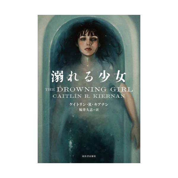 絵画「溺れる少女」に瓜二つの女性に魅入られた主人公は、精神に異常をきたす。怪談、都市伝説、人魚、人狼、カルト宗教……。信頼できない語り手による傑作サイコロジカル・ホラー。<br>ケイトリン・Ｒ・キア河出書房新社2025年12月キ...
