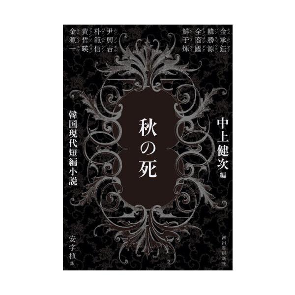 ぼくはあの屍体を自分のものにしたかった――。戦争、独裁、力の支配。過酷な時代を全身で駆ける、巨匠たちによる豪華傑作選。韓国文学アンソロジーの金字塔が遂に復刊！　中上健次生誕80年記念企画。<br>中上健次河出書房新社2026年0...