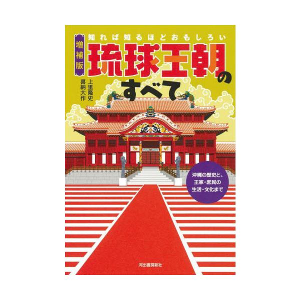 中国や欧米諸国とも渡り合った、知られざる小さな王国・琉球。のちに沖縄として日本の一部となった王国と首里城の波乱の歴史と、独特の信仰・文化・風習をわかりやすく楽しく紹介！<br>上里隆史河出書房新社2023年08月シレバ　シルホド...