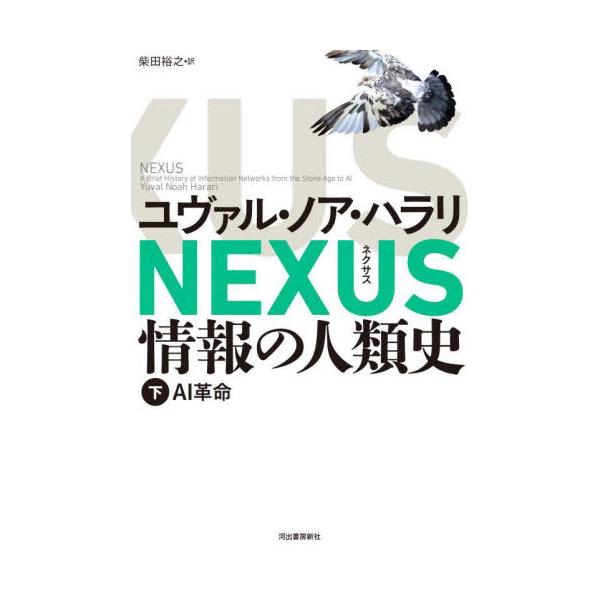 『サピエンス全史』の著者が、情報ネットワークの歴史を通して、AIと人類の未来を語る！　AIの真の新しさとは何か？　私たちの民主社会に訪れる危機とは、そして希望とは何か？<br>ユヴァル・ノア・ハラ河出書房新社2025年03月ネク...