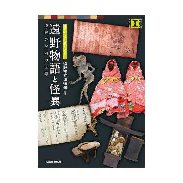 ようこそ『遠野物語』の世界へ！　遠野に伝わる怪奇譚や妖怪、呪術、民俗行事などを紹介し、伝承が息づく民話のふるさと「遠野」を読み解く。遠野の風景や妖怪出没地点の写真が満載！<br>遠野市立博物館河出書房新社2024年11月トオノ　...