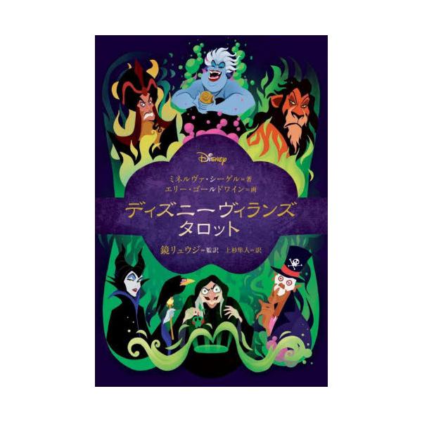 マレフィセント、アースラ、ゴーテル、クルエラ、フック船長…。ディズニーの愛すべき悪役達によるタロットカードが、あなたの未来を映す！詳しい日本語解説書付。独自のスプレッドも紹介。<br>ミネルヴァ・シーゲル河出書房新社2022年1...