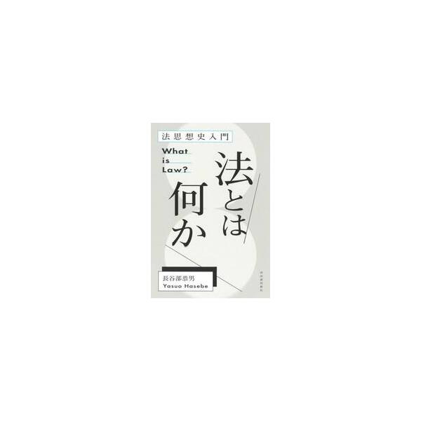人が生きていく上で、法はどのような働きをするか。先人の思想の系譜を読み解き、法と共により善く生きる道を問う、法思想史入門書。ロングセラーの新版。現代の日本の法律家の大部分は──おそらく世界の法律家の大部分も──カントやヘーゲル<BR&...