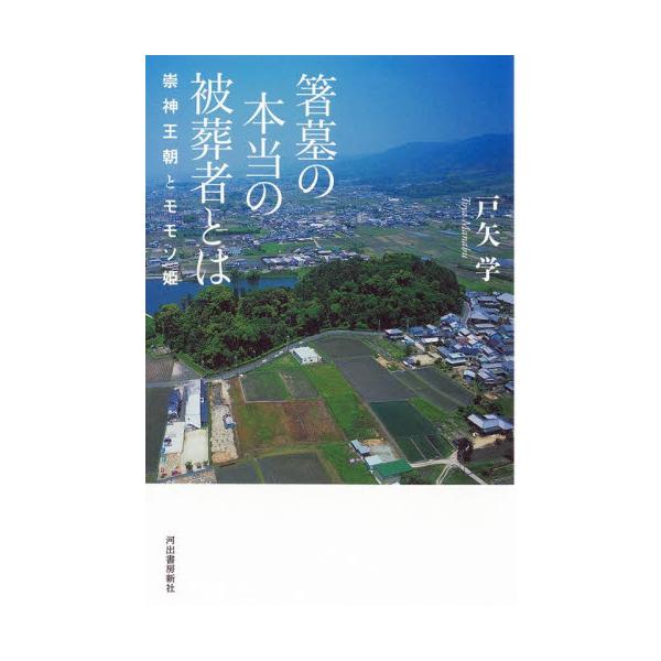 箸墓古墳は天皇陵規模のスケールを誇る。本当に、百襲姫やあるいはヒミコの墓なのか。また、三輪の神大物主と百襲姫との箸墓伝説は事実に基づくのか。崇神朝のヤマト建国を補助線に迫る。<br>戸矢学河出書房新社2026年02月ハシハカノホ...