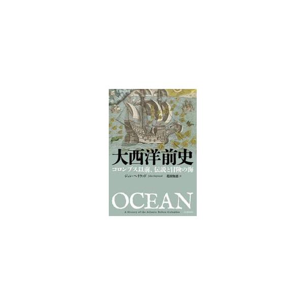 コロンブスの新大陸発見以前から、大西洋にはこれほど冒険に満ちた劇的な歴史があった。この海の誕生から大航海時代前夜まで、地学、人類学、歴史学を駆使し、歴史の空白を埋める。コロンブスの新大陸発見以前から、大西洋にはこれほど冒険に満ちた劇的な歴史...