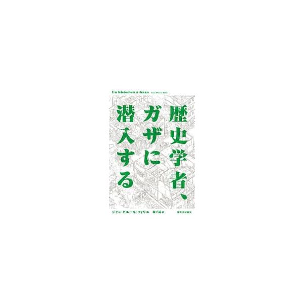 人道地帯の実態、食料事情、女性たちの状況、そして現場ではハマースがどのようにみられているのかなど、瓦礫のなかの苛烈な生に迫り、世界を震撼させた比類なき衝撃のルポルタージュ。ガザの人々は、<BR>自分たちが世界から見捨てられている...