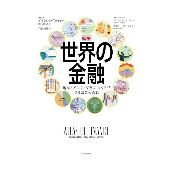 オックスフォード大学発！　「貨幣の歴史」「金融危機」「ビットコイン」「宇宙ビジネス」……。グローバルなお金の仕組みが、膨大なデータや洗練されたビジュアルで一目瞭然！<br>ダリウシュ・ヴォイチ河出書房新社2026年07月ズカイセ...