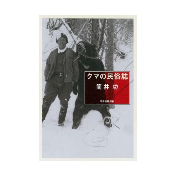 クマの檻に誤ってかかって圧死した旅芸人がいた。──そんな逸話も盛り込まれた、人間とツキノワグマ、ヒグマとの関わり合いを取材する。マタギの話、捕獲罠の話、熊の胆の話、現在の話。<br>筒井功河出書房新社2026年08月クマノミンゾ...