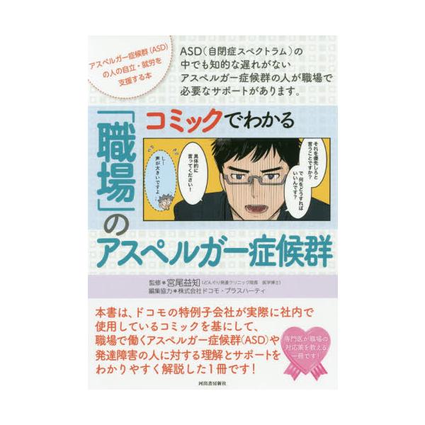 ＡＳＤの人が職場で働くときに家族や同僚は何を知っておくべきなのか。企業での実例をもとにさまざまなケースをマンガで描き、あわせて丁寧な解説を付すはじめての本。<br>宮尾　益知　監修河出書房新社2019年05月コミツク　デ　ワカル...