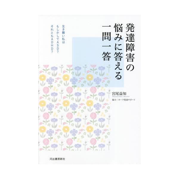 ASD、ADHDって何？　全般的問題から個別まで、幼時から成人して就職や結婚まで、発達障害を抱えた人が直面するあらゆるケースに第一人者が一問一答形式でこたえる入門書の決定版。<br>宮尾　益知　著河出書房新社2020年12月ハツ...