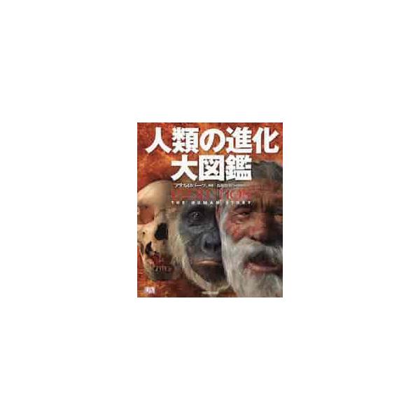 人類700万年の壮大な旅をヴィジュアルでたどる世界初の図鑑。とくに、初めて見るリアルな人類の復元模型たちは圧巻！　最新の発見と研究成果で解き明かす人類の秘密とは!?私たちは何者なのか、いつ、どこから来たのか。<BR>人類700万...