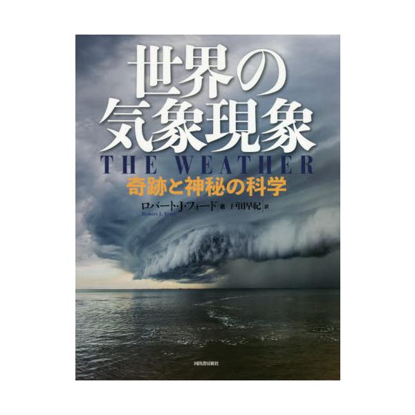 地球のさまざまな地域で起こる気象現象は、ときに荒々しく、ときに静寂に包まれて、一瞬の不思議な光景を生み出す。嵐、雷、雨、雲、霧、雪、氷、熱と乾燥など、自然の神秘を感じる写真集。<br>Ｒ．Ｊ．フォード　著河出書房新社2020年1...