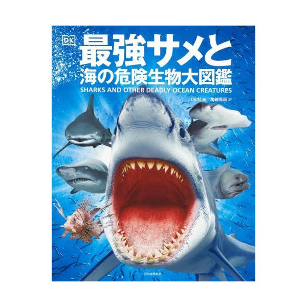 世界一巨大なサメ、強力な毒を放つ危険魚、ユニークなサバイバル術を持った多種多様な水中生物たち。四億年前から現代までの凶暴な生き物を楽しくたっぷり紹介する、大迫力の決定版図鑑。<br>ＤＫ社河出書房新社2024年06月サイキヨウ　...