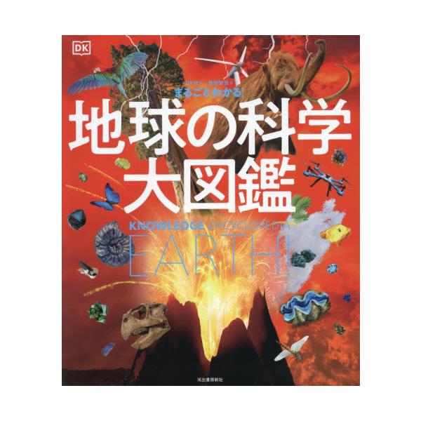 46億年の歴史から気候変動の最前線まで、この星の不思議がぜんぶわかる！　惑星科学、地理学、生物学、気象学など幅広い分野のトピックを大迫力のCGで解説した、楽しく学べる決定版。<br>ＤＫ社河出書房新社2024年09月マルゴト　ワ...