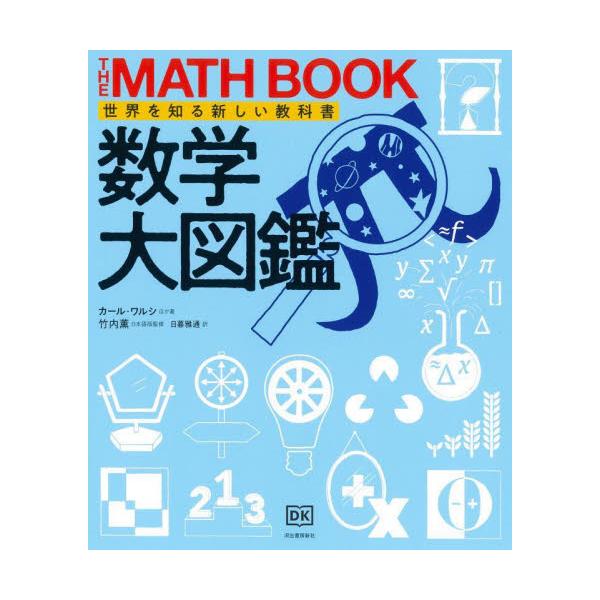 英DK社の超人気教養シリーズ。数学者たちが数学と格闘してきた歴史をたどり、問題に気づく面白さ、解くことの美しさ、そして、現代社会における数学分野の貢献についてわかりやすく解説。<br>カール・ワルシ河出書房新社2024年09月ス...