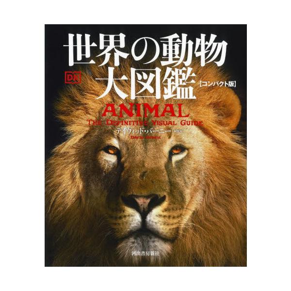 待望の本格総合図鑑！　哺乳類、鳥類、爬虫類、両生類、魚類、昆虫などの無脊椎動物、2,000種以上収録。写真図版3,500点。学術的な再編を盛り込んだ最新版、最新データの決定版！<br>デイヴィッド・バーニ河出書房新社2025年0...