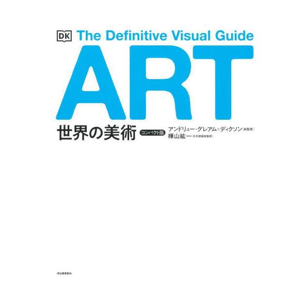 世界31カ国、累計７５万部刊行のベストセラー図鑑。先史時代から現代まで、2500点以上の美術作品、700人以上の芸術家のプロフィールを紹介。待望のコンパクト版で登場(新装版）！<br>アンドリュー・グレア河出書房新社2023年1...