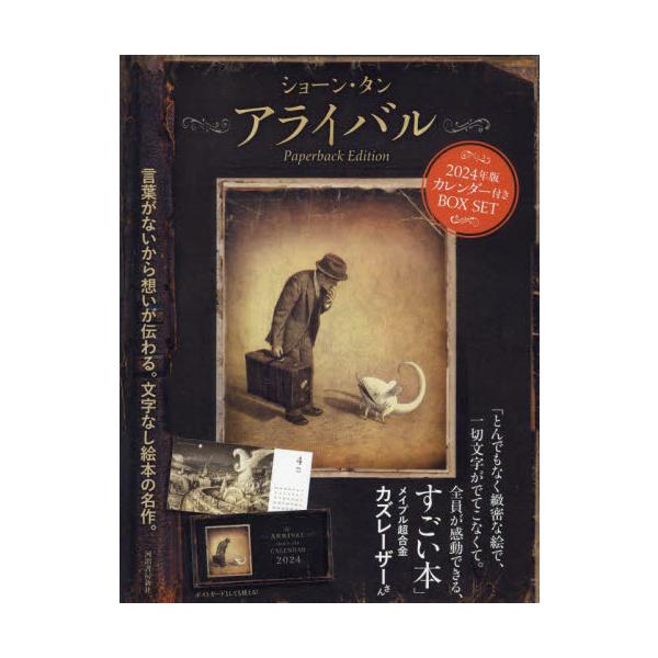 世界中に衝撃を与えた「文字なし絵本」と、ファン垂涎の月替わりカレンダーをセットに。知らない土地に移り住み、新たな人生を歩む人間を、魅力的なイラストで描いた感動の物語絵本。<br>ショーン・タン河出書房新社2023年10月アライバ...