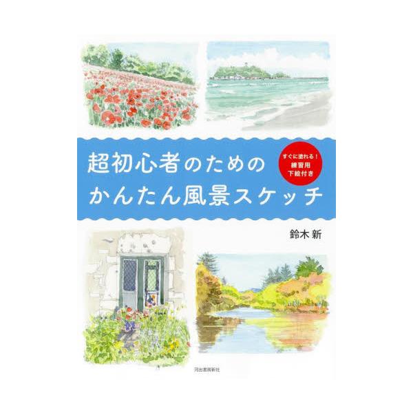 はじめての人でも描ける風景スケッチのレッスン書。水辺の風景、花畑、山など人気のモチーフの描き方を丁寧に解説。一生つきあえる新しい趣味を探している人に最適。下絵付き。改題新装版。<br>鈴木新河出書房新社2023年04月チヨウシヨ...