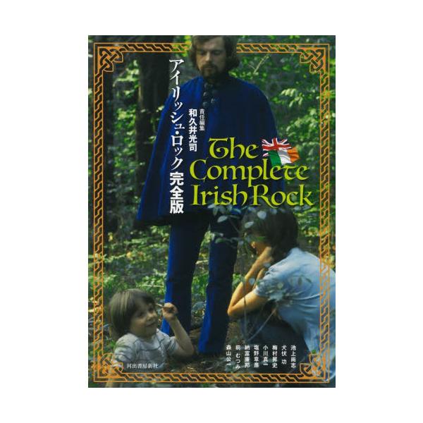 ビートルズ以後／U２以前の時代、ヴァン・モリソン、ロリー・ギャラガー、シン・リジィ、ゲイリー・ムーアらを軸に開花した、アイリッシュ・ロックをわかりやすく俯瞰する決定版！<br>和久井光司河出書房新社2026年04月アイリツシユロ...