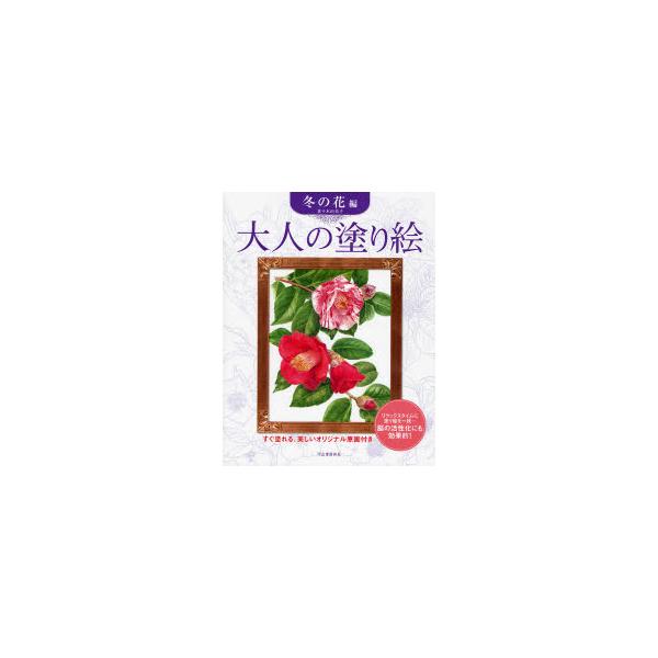 本書では、椿、シクラメン、クリスマスローズ、ポインセチア、山茶花、水仙、福寿草、南天、梅など、人気の高い冬の花の中から選りすぐって11点を集めました。<br>佐々木　由美子　著河出書房新社2006年12月オトナ　ノ　ヌリエ　フユ...