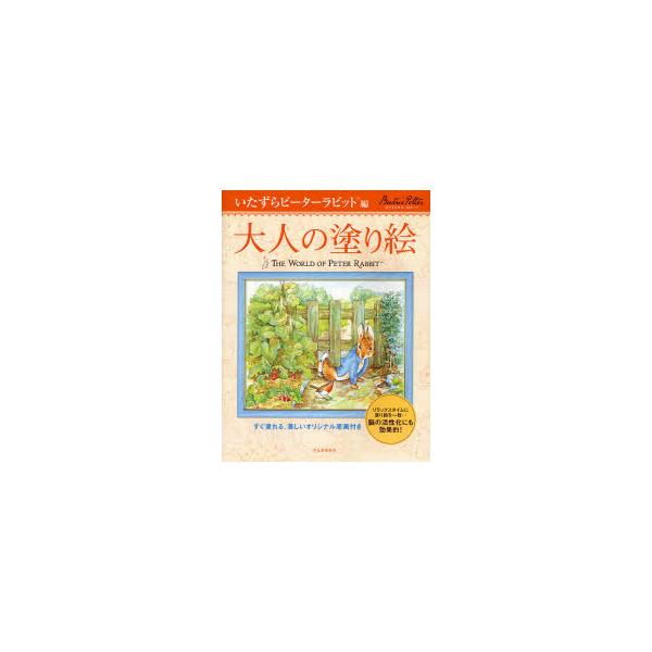 ピーターラビットのお話の中から選りすぐりの名場面を11点集めました。塗り絵は、能の活性化にとても効果があります。なめらかな線画と描きやすい画用紙で、好きなように彩色が楽しめます。<br>河出書房新社2007年02月オトナ　ノ　ヌ...