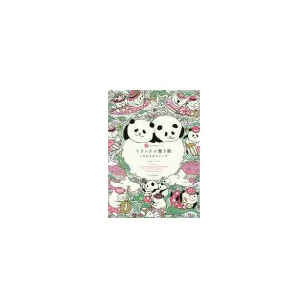お菓子の壺にもぐりこむパンダ、大海原を船で旅するパンダ、イースターエッグの代わりに鎮座するパンダ……見ているだけで心なごむ、のんきで愛らしいユーモラスなパンダたちが大集合！<br>ルル　マヨ　著河出書房新社2017年02月リラツ...