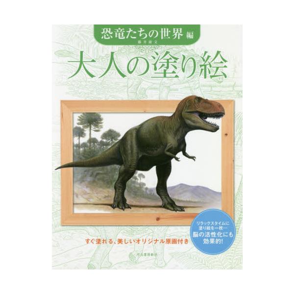 帝王ティラノサウルス、角竜トリケラトプス、最も長い首を持つマメンチサウルスから大型草食恐竜アンキロサウルス、南極圏の恐竜まで……恐竜画の第一人者が太古の世界へと誘う迫力の11点。<br>藤井　康文　著河出書房新社2018年06月...