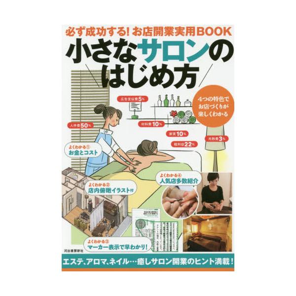 エステ、マッサージ、アロマ、ネイル……本気で癒しサロンを開業したい人必見！　開業資金や儲けの仕組み、リピーターが集まる４つのポイントなど、長く続くサロンをつくるための情報を伝授。<br>河出書房新社2018年07月チイサナ　サロ...