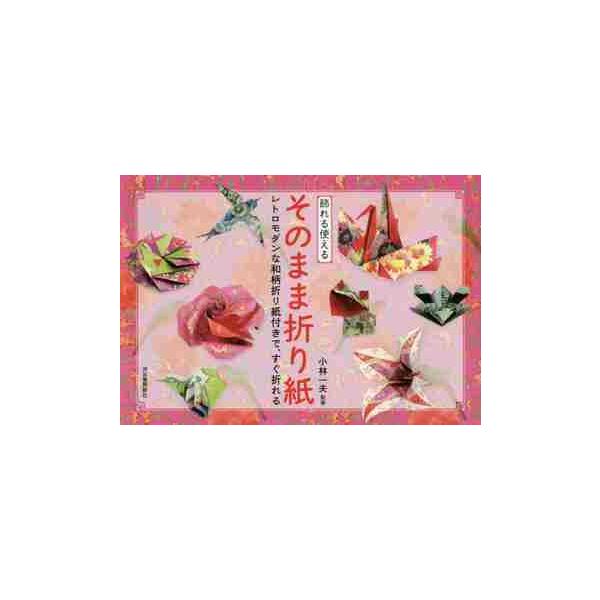 大正ロマンあふれる、お洒落でモダンな千代紙で、飾れる美しいお花や、身近に使える小物などの折り紙を折りませんか。ミシン目つきでそのまま切り取ってすぐに作ることができます。<br>小林　一夫　監修河出書房新社2019年01月カザレル...