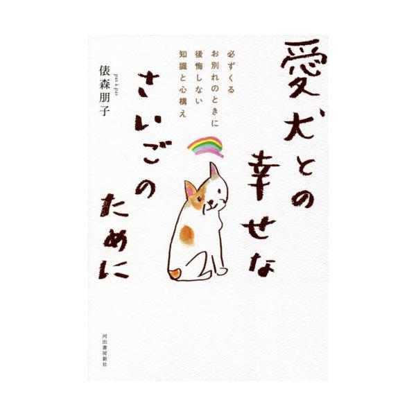 6頭の愛犬を看取り、多くの飼い主に寄り添った著者による、終末期の過ごし方や看取りなどについて語った１冊。最後まで犬らしい終わりを迎えさせてあげるために何をすべきか。愛犬家必読！<br>俵森　朋子　著河出書房新社2021年05月ア...