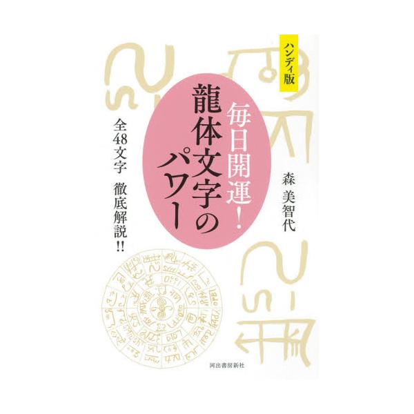 幸運を招き、パワーを身につける、神秘の文字「龍体文字」。見る、書く、そしてこの本をカバンにバッグに入れて持ち歩くだけで幸運なことが起こり、力を貸してもらえます！！<br>森　美智代　著河出書房新社2021年10月ハンデイバン　マ...