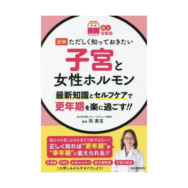 生理痛、PMS、女性ホルモン、更年期障害……「女性性」と「女性特有の病気」に大きな影響を及ぼす子宮。その機能や正常な状態を図解でわかりやすく解説。最新医療による治療法も紹介！！<br>宋　美玄　監修河出書房新社2021年11月ズ...