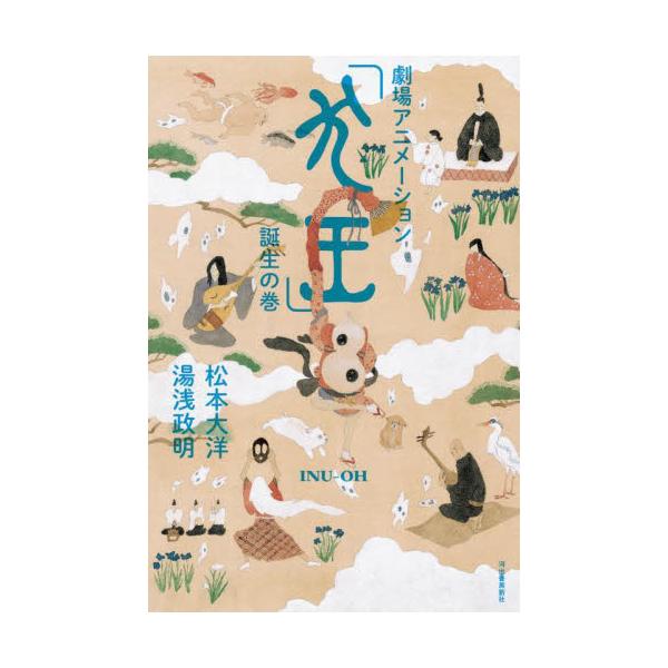湯浅政明監督最新作『犬王』。キャラ原案・松本大洋が描いた多数のスケッチから紐解く、ふたりのポップスター、犬王と友魚誕生の瞬間。狂騒のミュージカルアニメーション、始まりの始まり。<br>松本　大洋　著河出書房新社2022年06月ゲ...