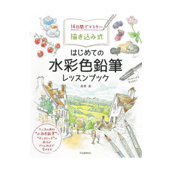 本に直接描き込みながらステップアップ方式で学べます。生き生きとした線が魅力の絵をお手本に、水彩と色鉛筆の２つのタッチが楽しめる水彩色鉛筆を使いこなしましょう！<br>高原　泉　著河出書房新社2022年07月エガキコミシキ　ハジメ...