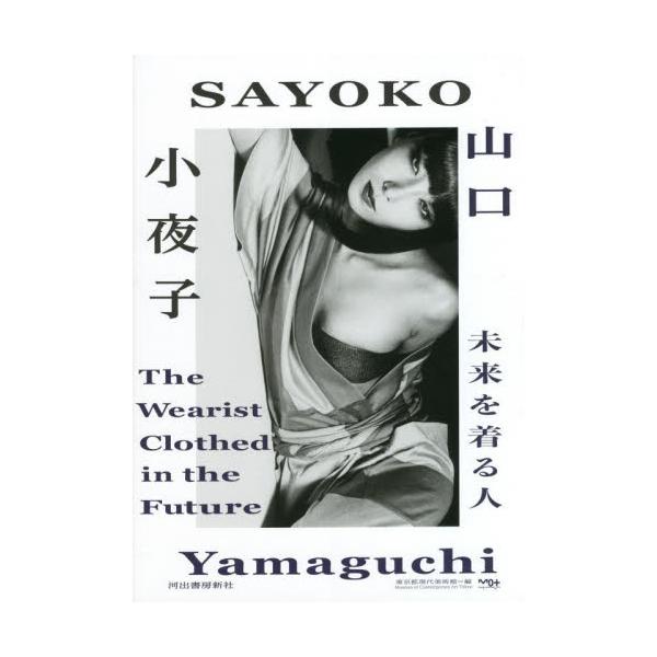 アジア人初のトップ・モデルとして世界のモードを席巻。日本女性の新たな美を提示し、異なるジャンルを横断した山口小夜子。時代の最先端を走り続けた軌跡よみがえる！　図版多数。新装版。<br>東京都現代美術館　編河出書房新社2022年0...