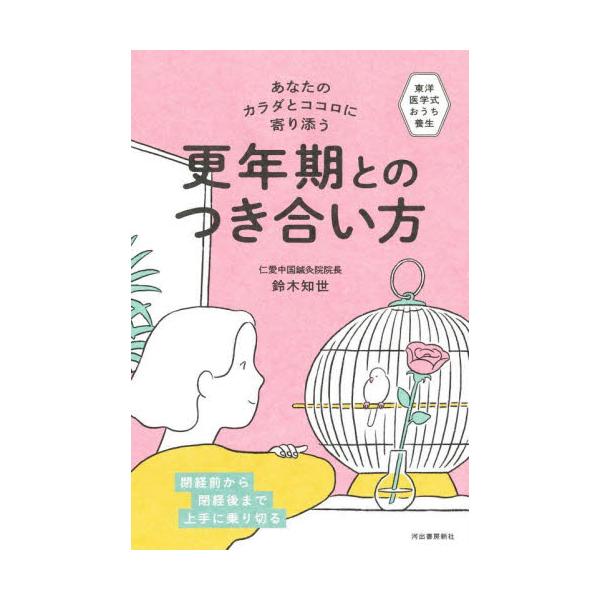 「女性は7の倍数の年齢のときにステージが変わる」と唱える著者による、閉経前から閉経後までのつらい時期を上手に乗り切るおうち養生。日々の暮らしに取り入れやすいセルフケア決定版！<br>鈴木知世河出書房新社2023年06月コウネンキ...