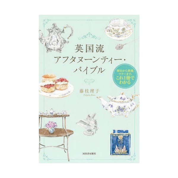 大人気のアフタヌーンティーをより楽しむための本物の英国式マナーから、彩りを添える銀器やティーカップ、テーブルコーディネートなど。英国で学んだ著者が教える、紅茶好き必読の一冊。<br>藤枝理子河出書房新社2024年05月エイコクリ...