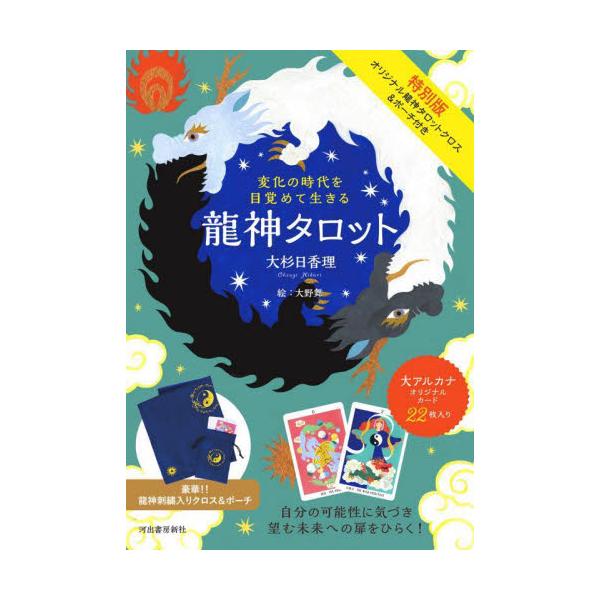 龍神のパワーが込められた新しいタロット。大アルカナ22枚カード入り。オリジナル龍神刺繍入りタロットクロス（ベルベット調生地・裏面滑り止め付き）＆ポーチがセットされた豪華特別版。<br>大杉日香理河出書房新社2024年11月トクベ...